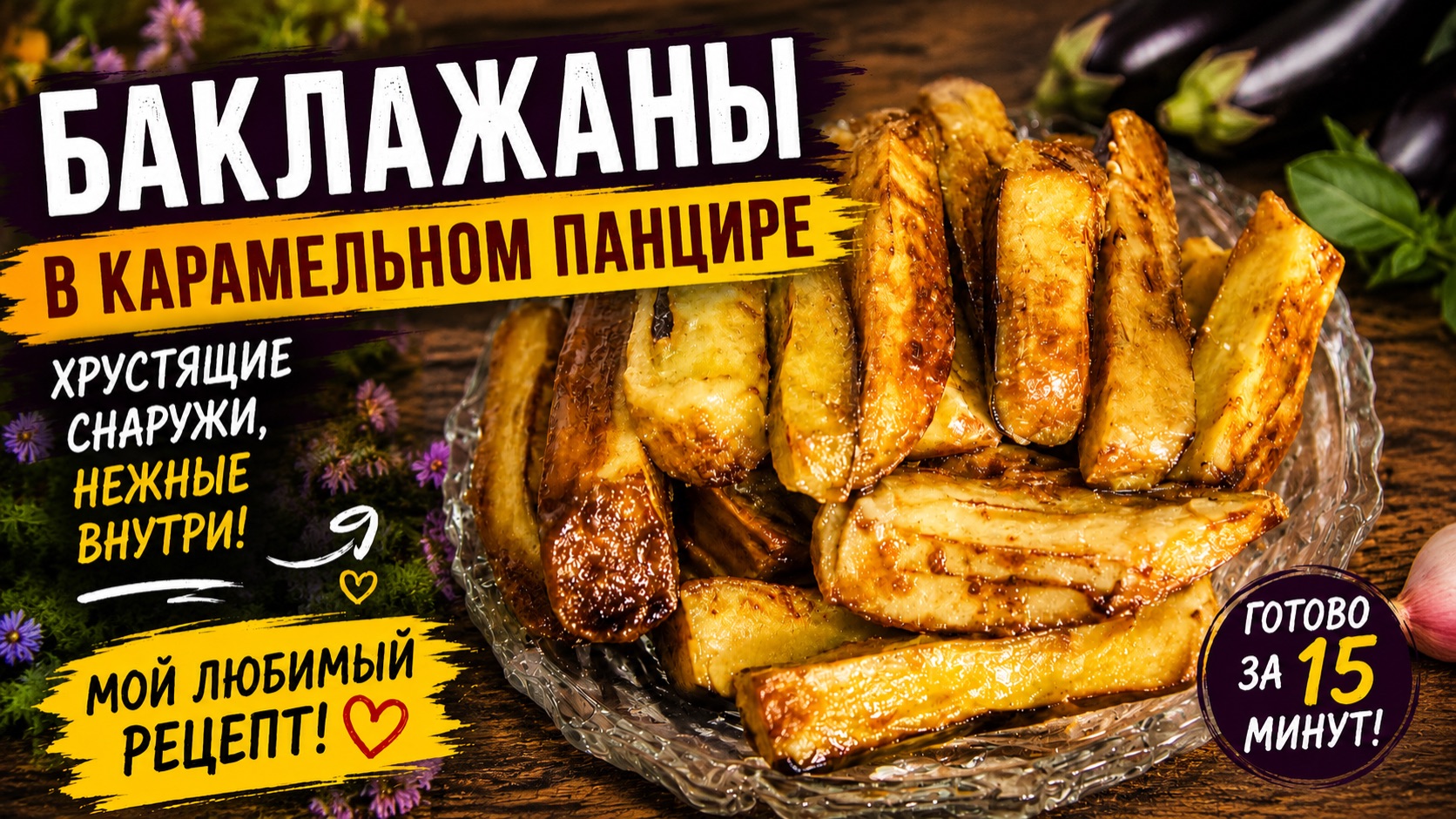 Готовлю баклажаны только так! Хрустящий карамельный панцирь