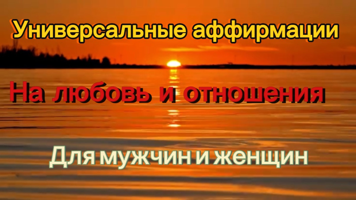 Аффирмации для мужчин и женщин на любовь и отношения #аффирмации #длямужчин #дляженщин