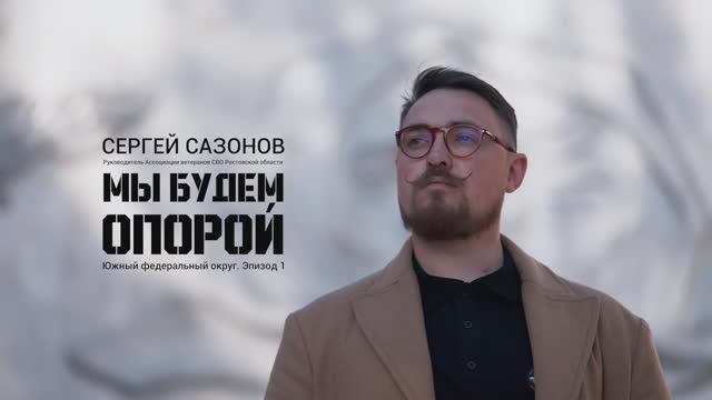 Сергей Сазонов, руководитель Ассоциации ветеранов СВО в Ростовской области