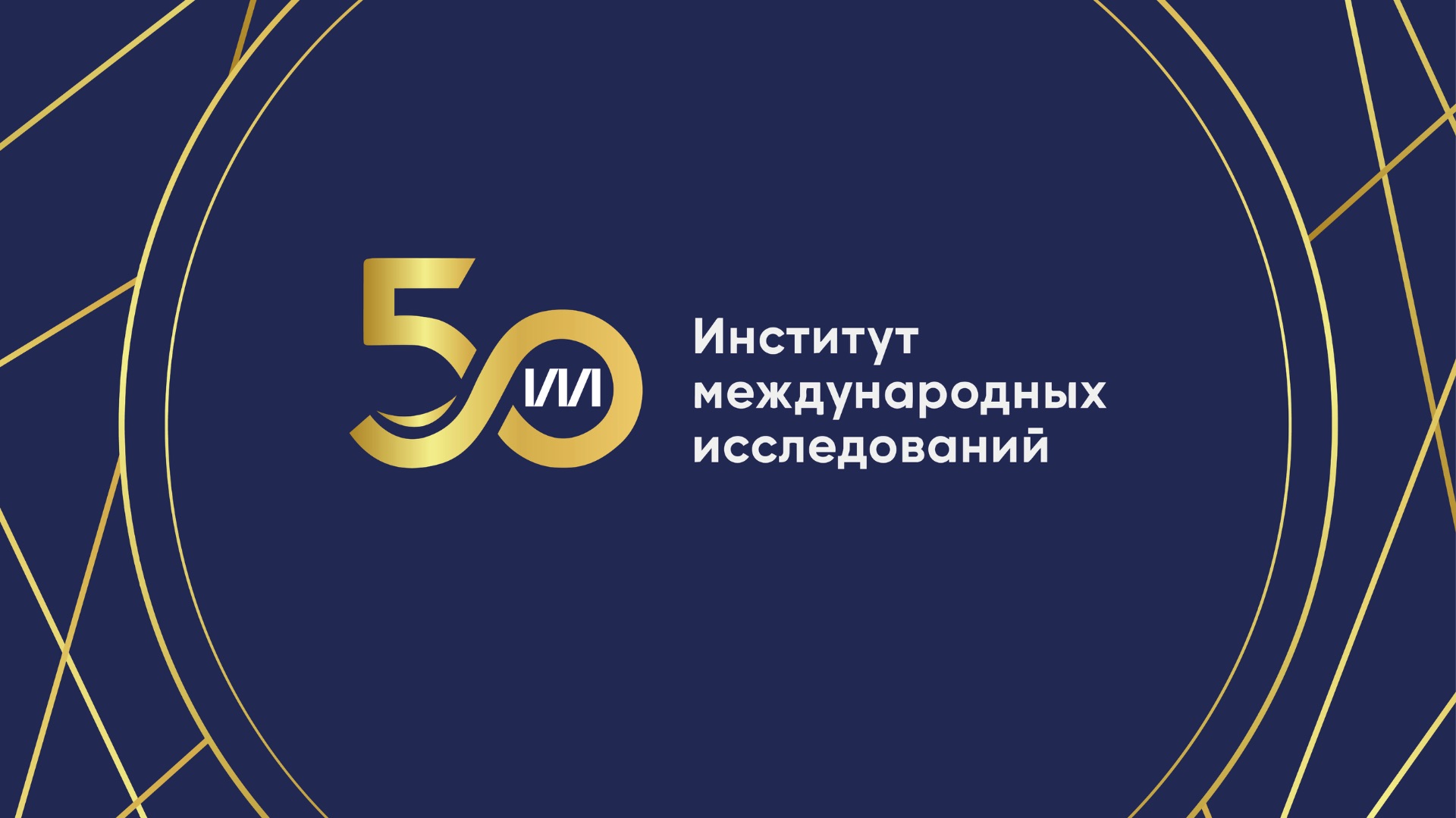 ИМИ — 50: от Проблемной лаборатории к современному Институту