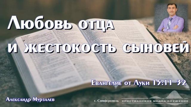Любовь отца и жестокость сыновей | Проповедь | А. Мурзалёв