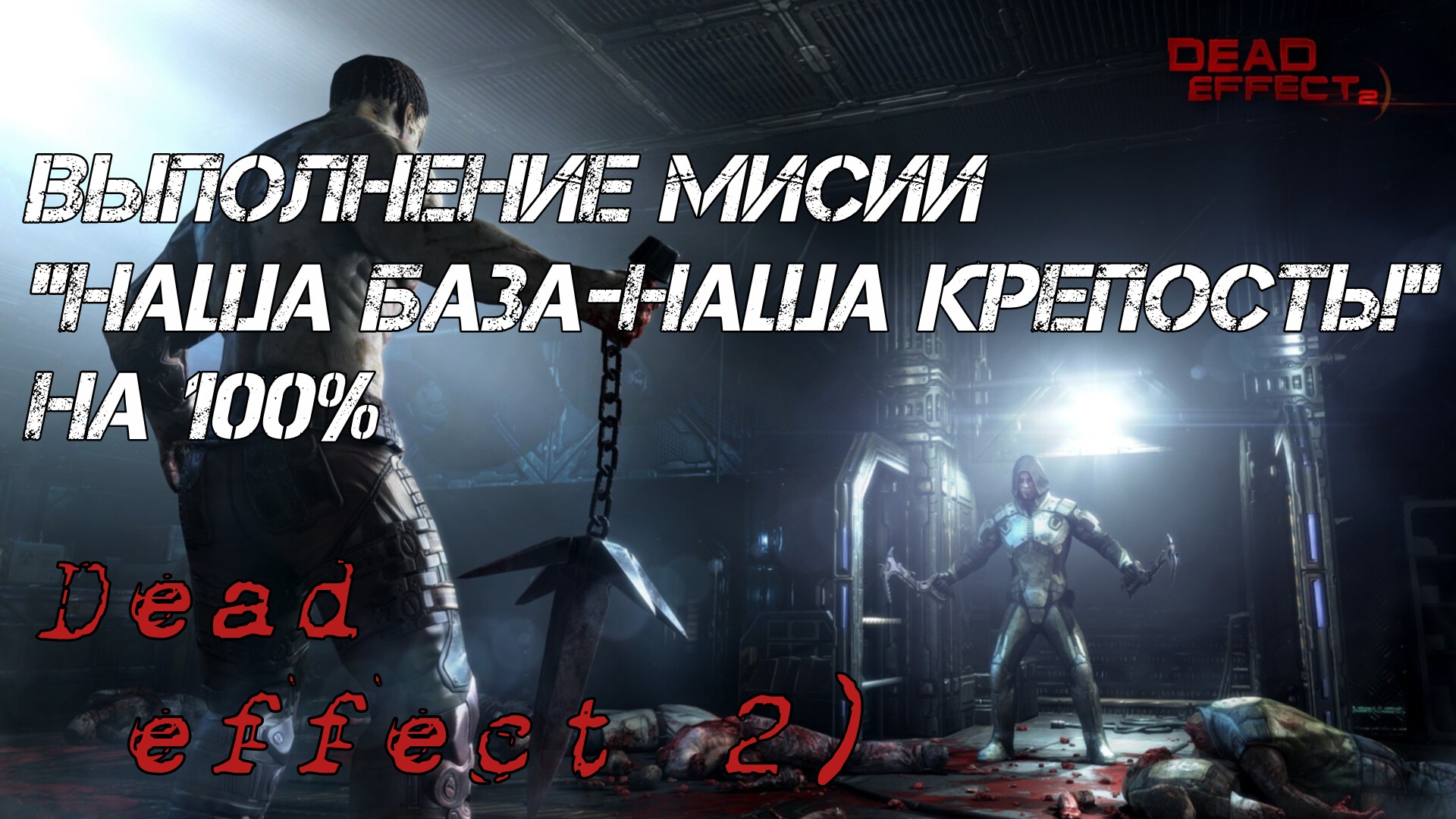 Прохождение миссии (XVI) "Наша база- Наша крепость!"  на 100% в Dead Effect 2