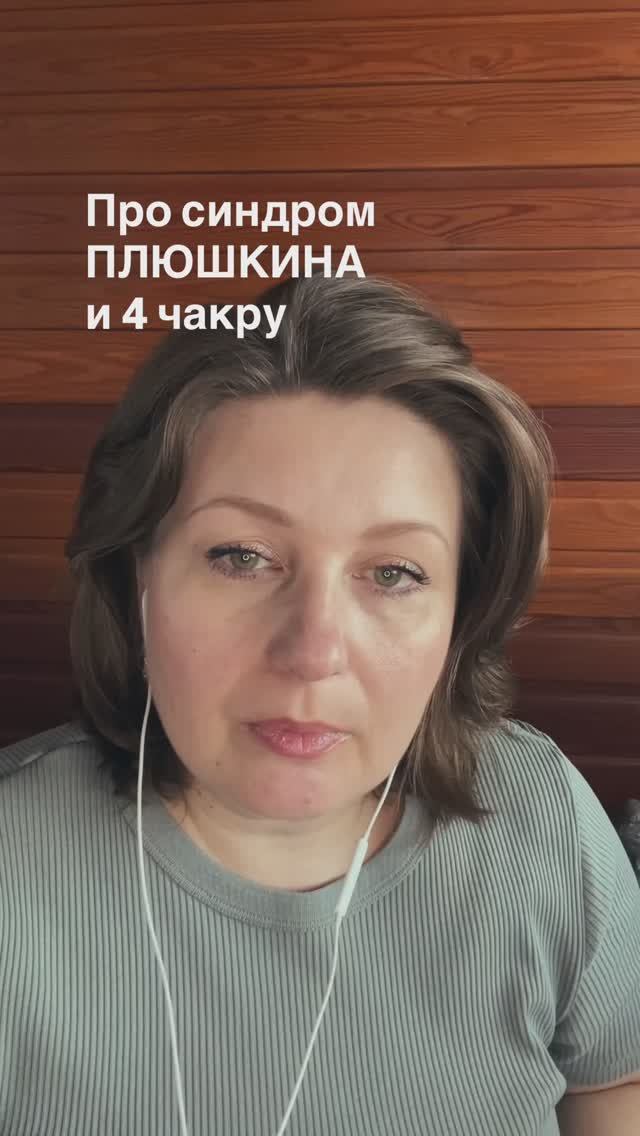 Про синдром Плюшкина и 4 чакру