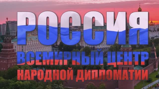 Россия - всемирный центр народной дипломатии. (2 минуты)