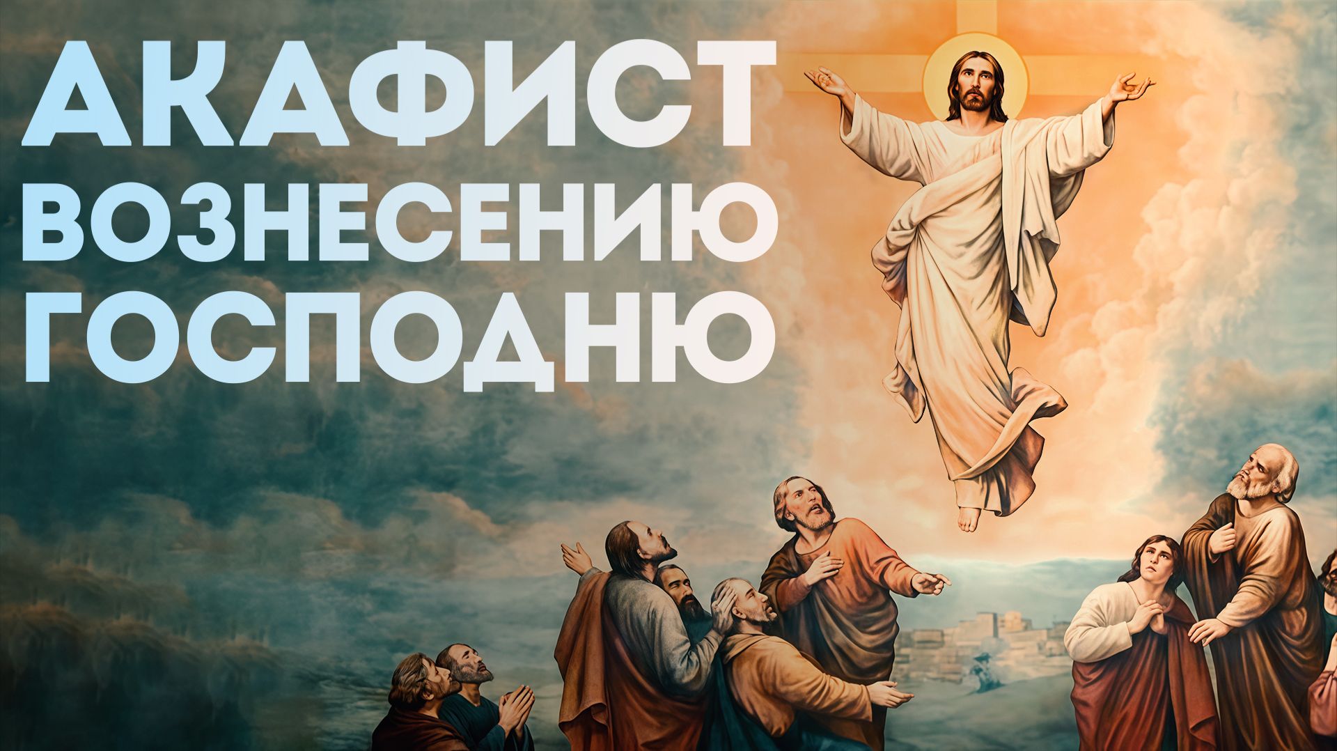 Акафист Вознесению Господню (нараспев)