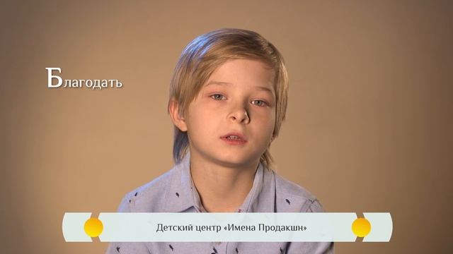 Православная азбука - Благодать