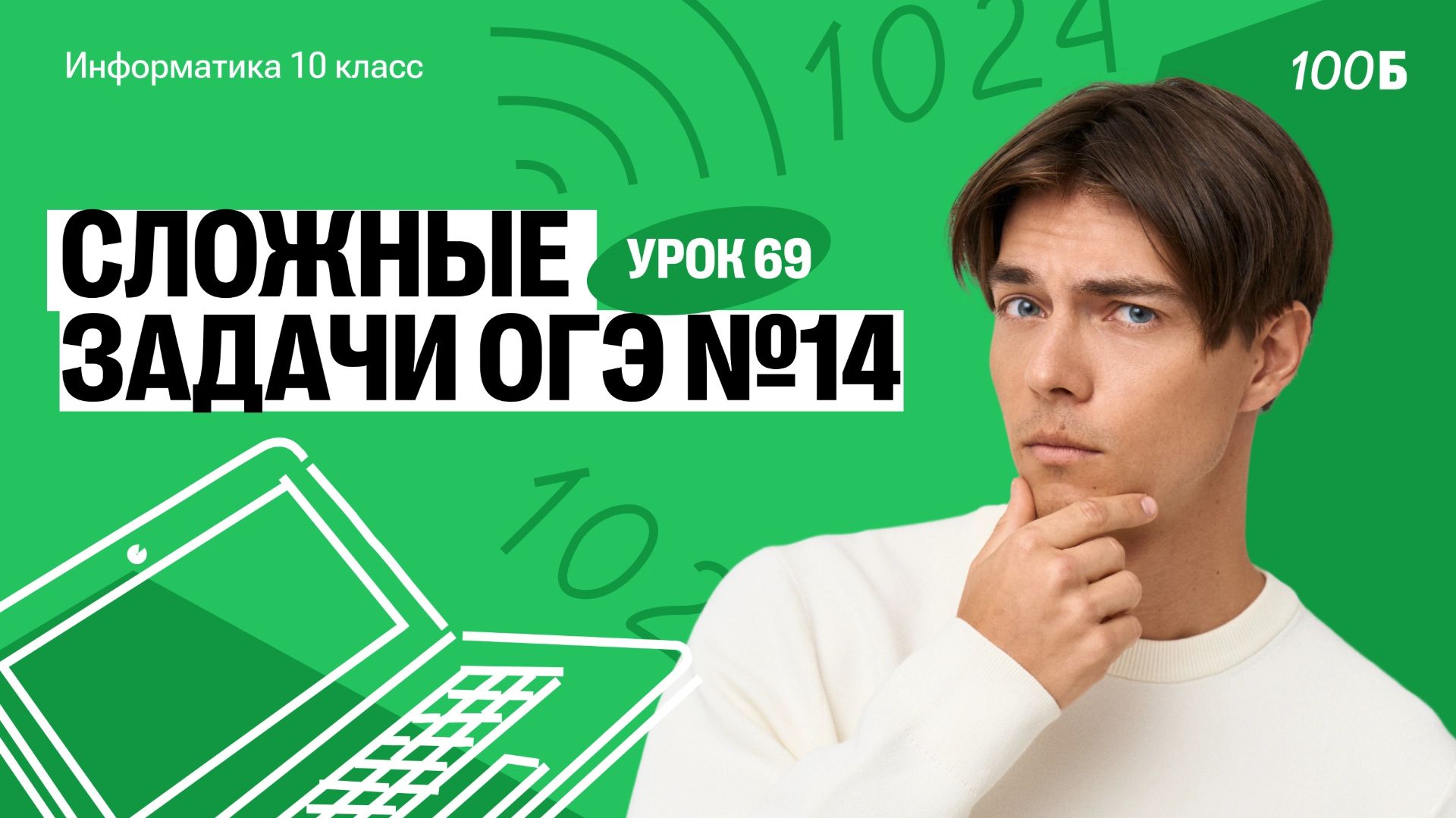 Урок №69. Сложные задачи ОГЭ №14