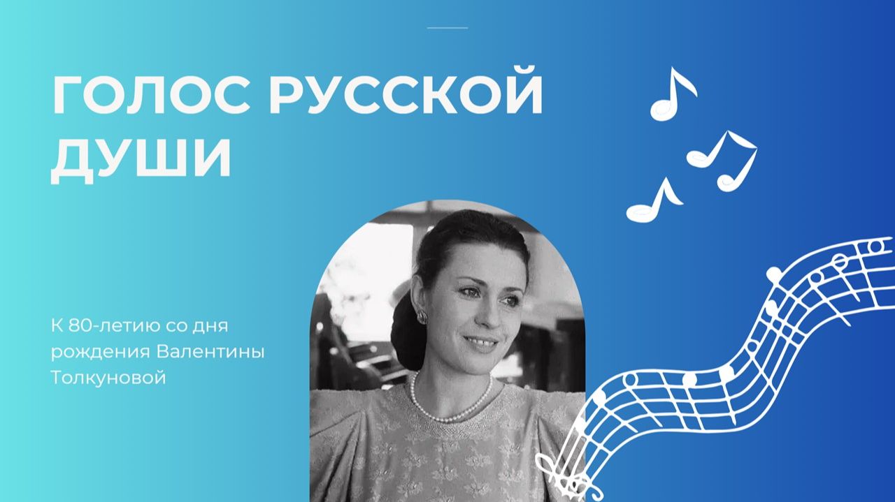К 80-летию со дня рождения В. Толкуновой