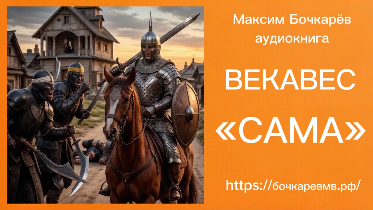 ВЕКАВЕС. ГЛАВА 17: САМА (ЧАСТЬ 1)