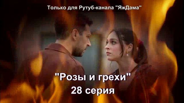 Впечатления от 28 серии турецкого сериала "Розы и грехи"