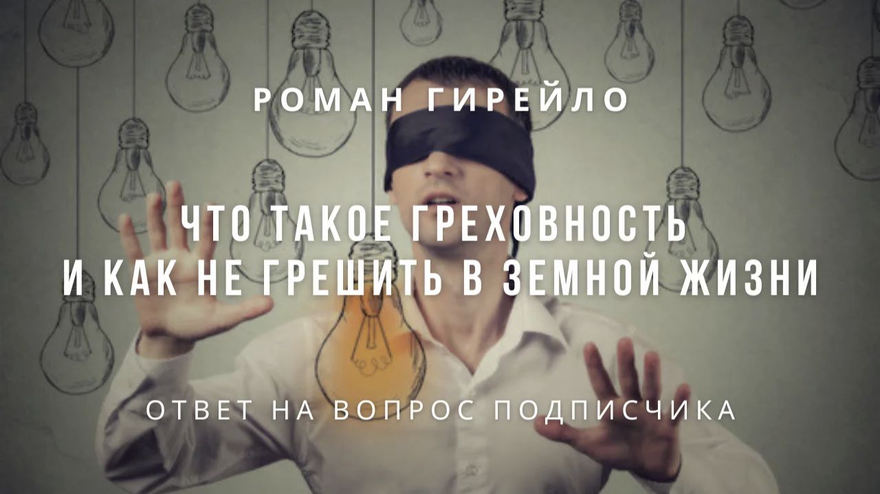Что такое греховность и как не грешить в земной жизни