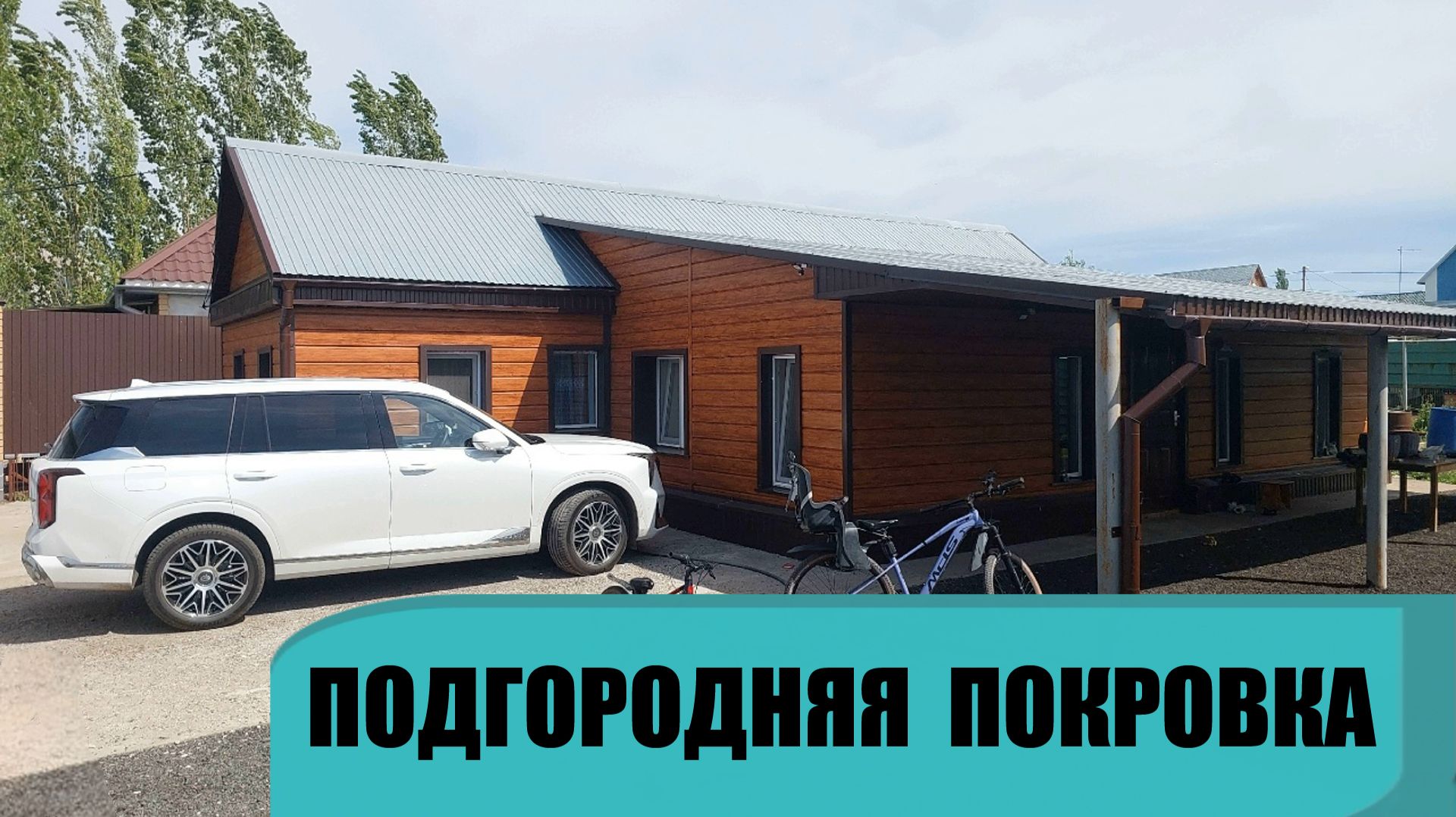 Небольшой дом с баней в 5 км от Оренбурга / Оренбургский район село Подгородняя Покровка