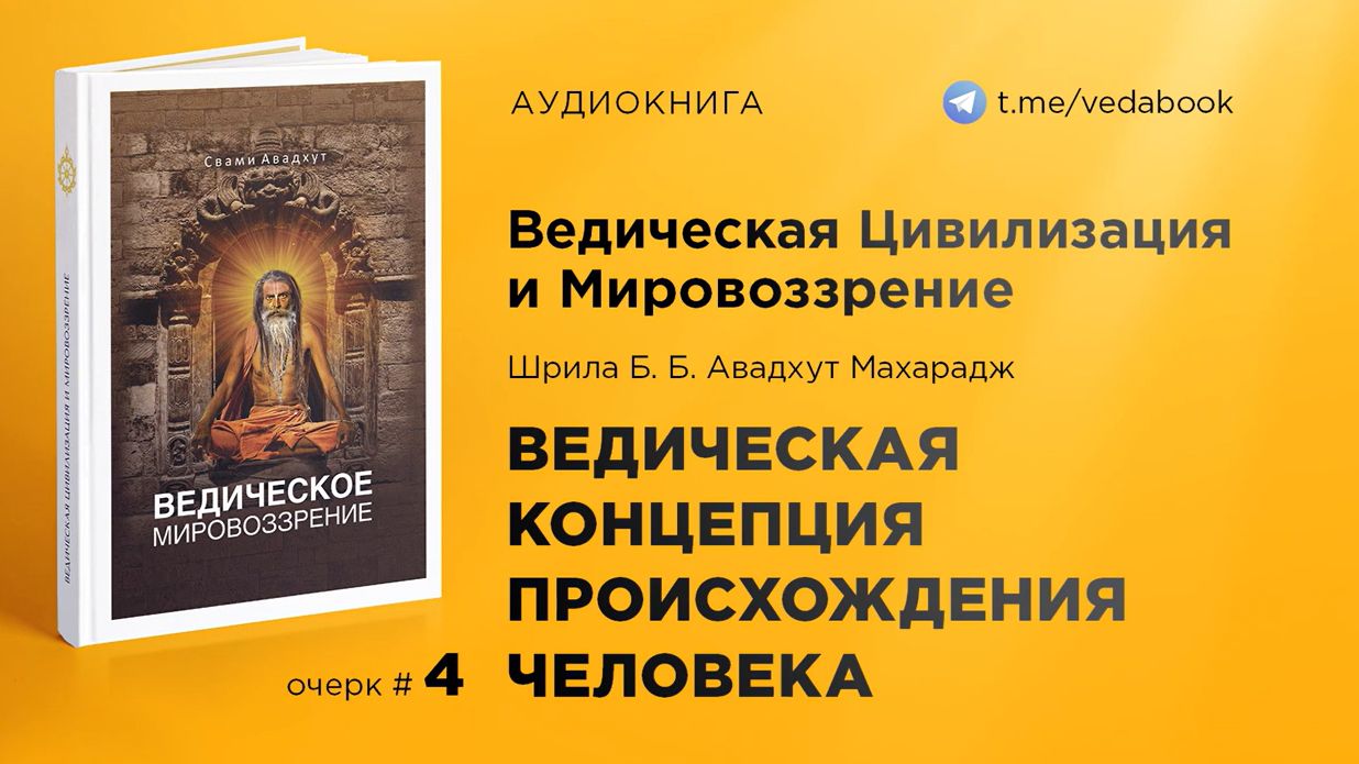 04. Ведическая концепция происхождения человека — Свами Авадхут