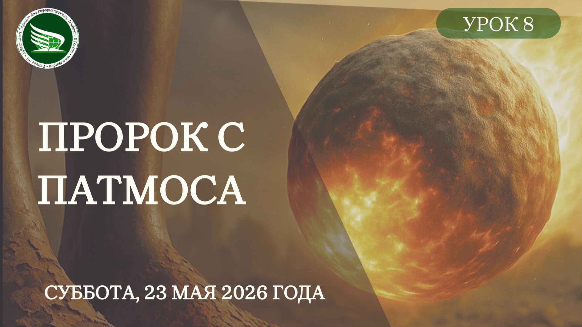 Урок 8 "Пророк с Патмоса"
