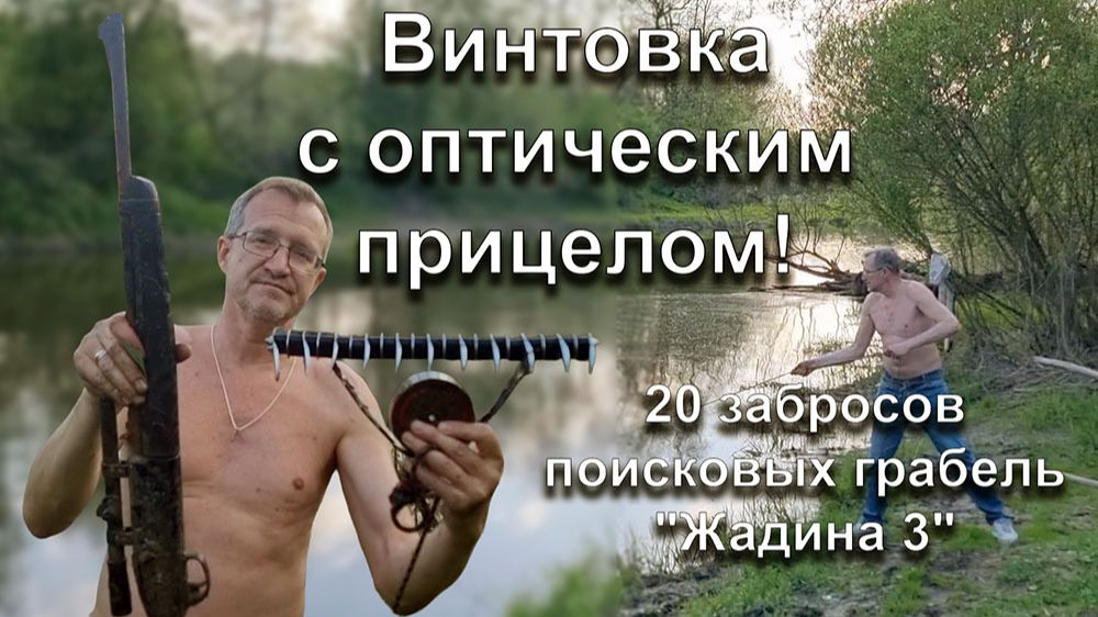 Винтовка с оптическим прицелом! 20 забросов поисковых грабель "Жадина 3"