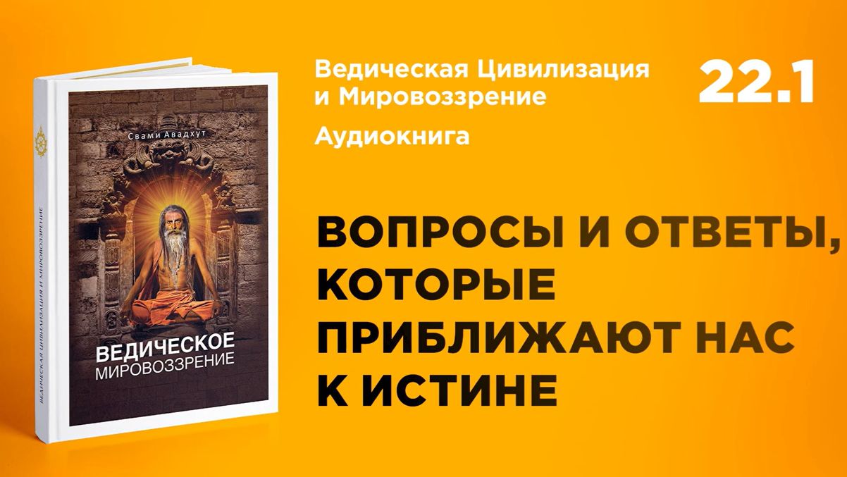 22.1. Вопросы и ответы, которые приближают нас к истине — Свами Авадхут