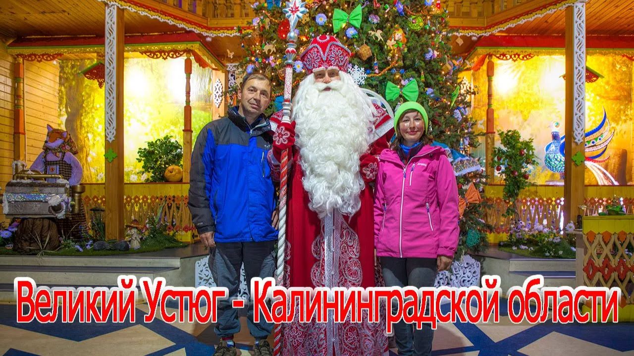 Новогоднее поздравление от Деда Мороза Калининградской области - самой западной в России