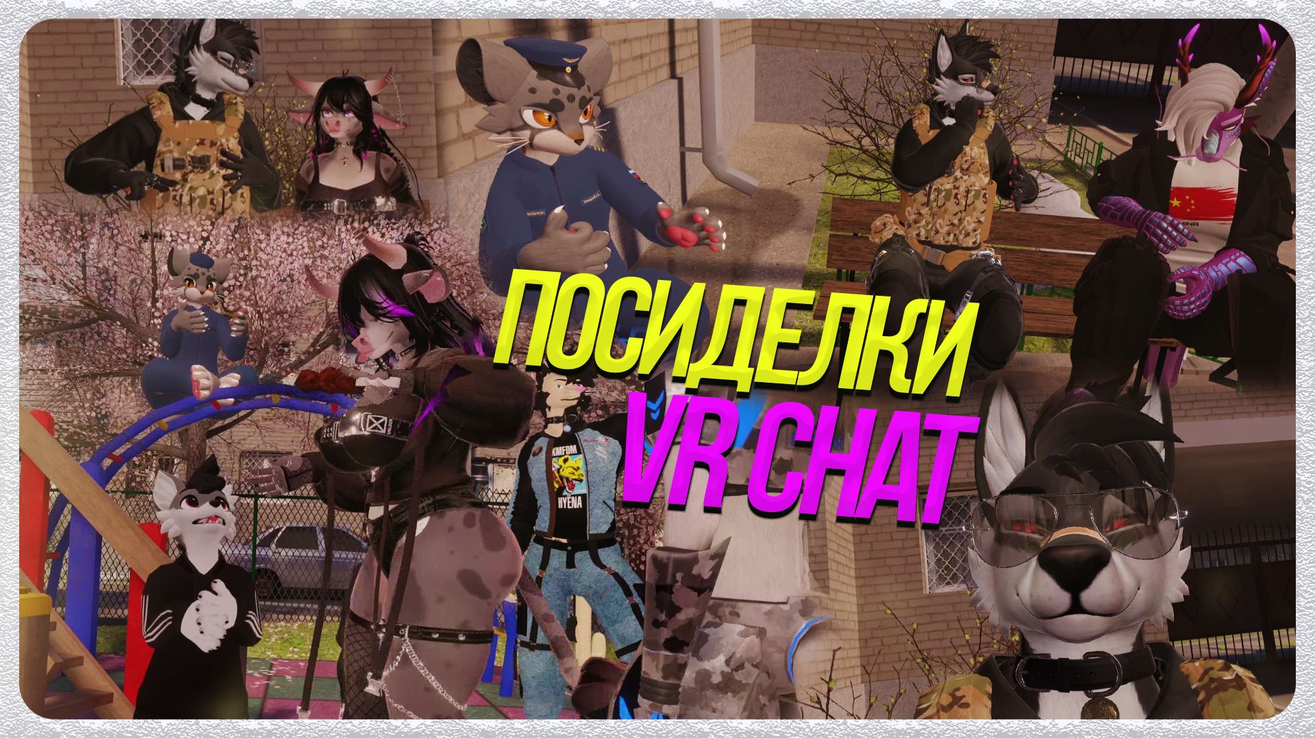 🐺 РОСКО ВЫПОЛНЯЕТ ЗАДАНИЯ С РУЛЕТКИ В VR CHAT