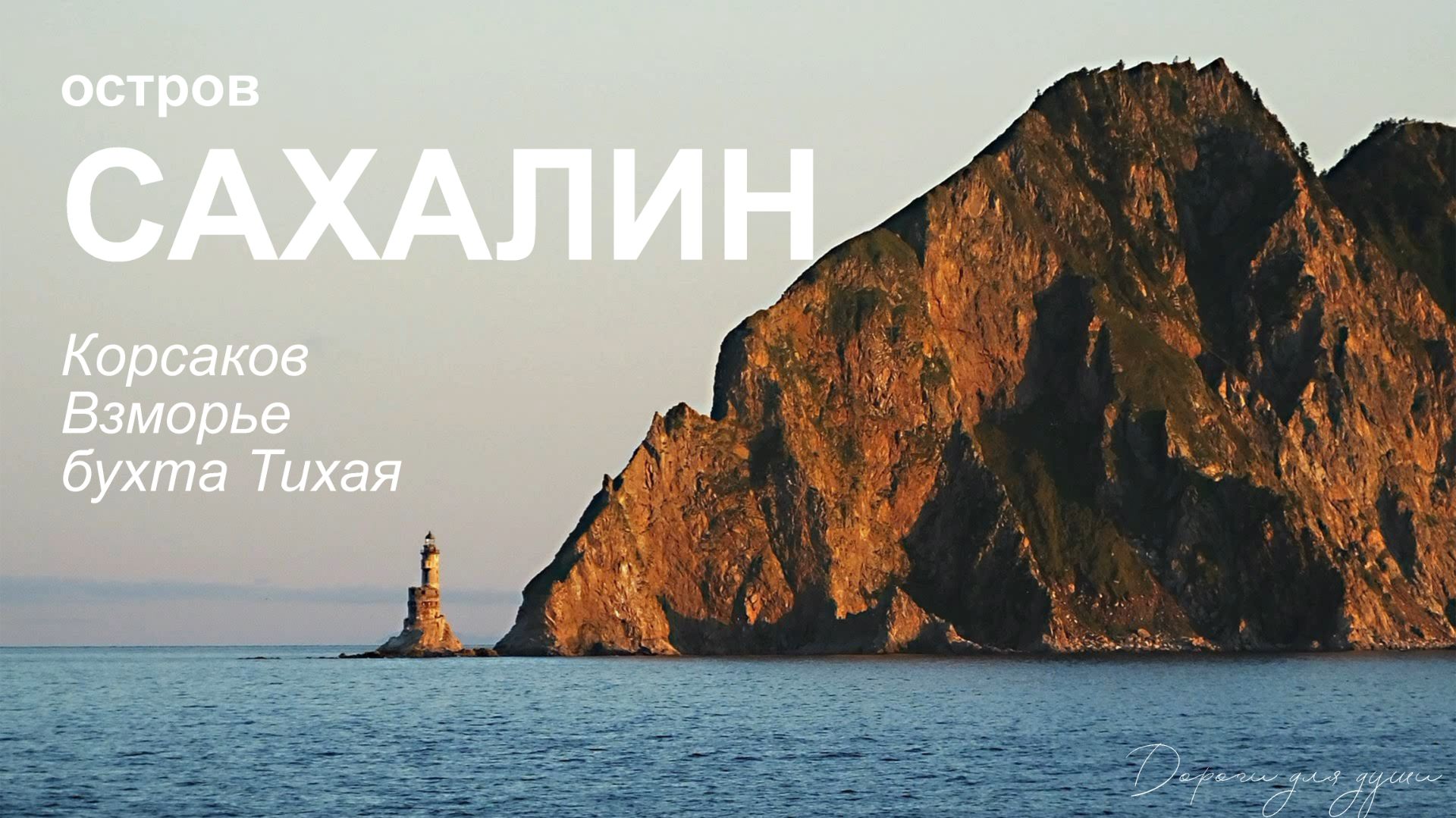 остров Сахалин