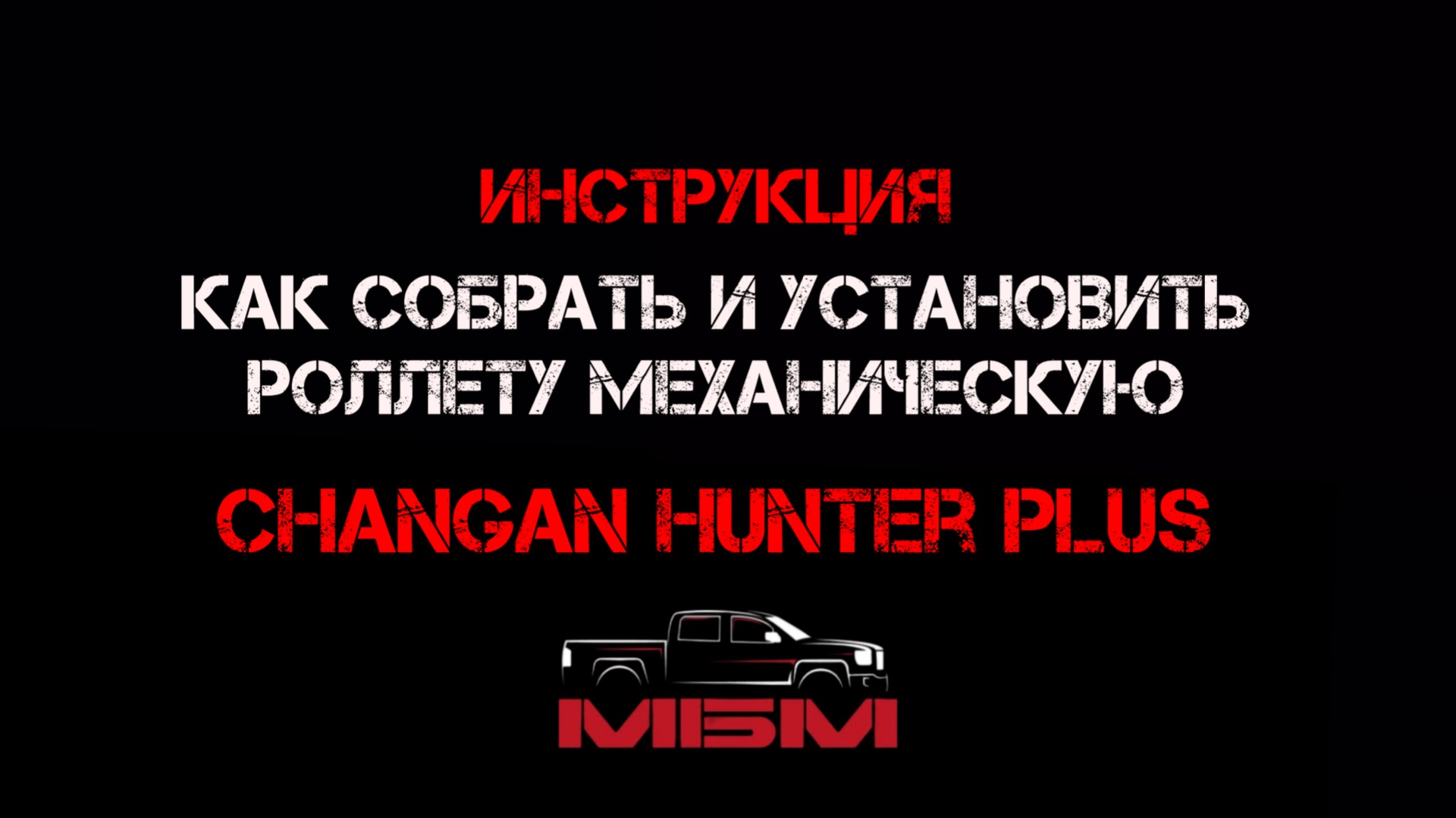 Инструкция CHANGAN HUNTER PLUS как установить и собрать Роллета механическую