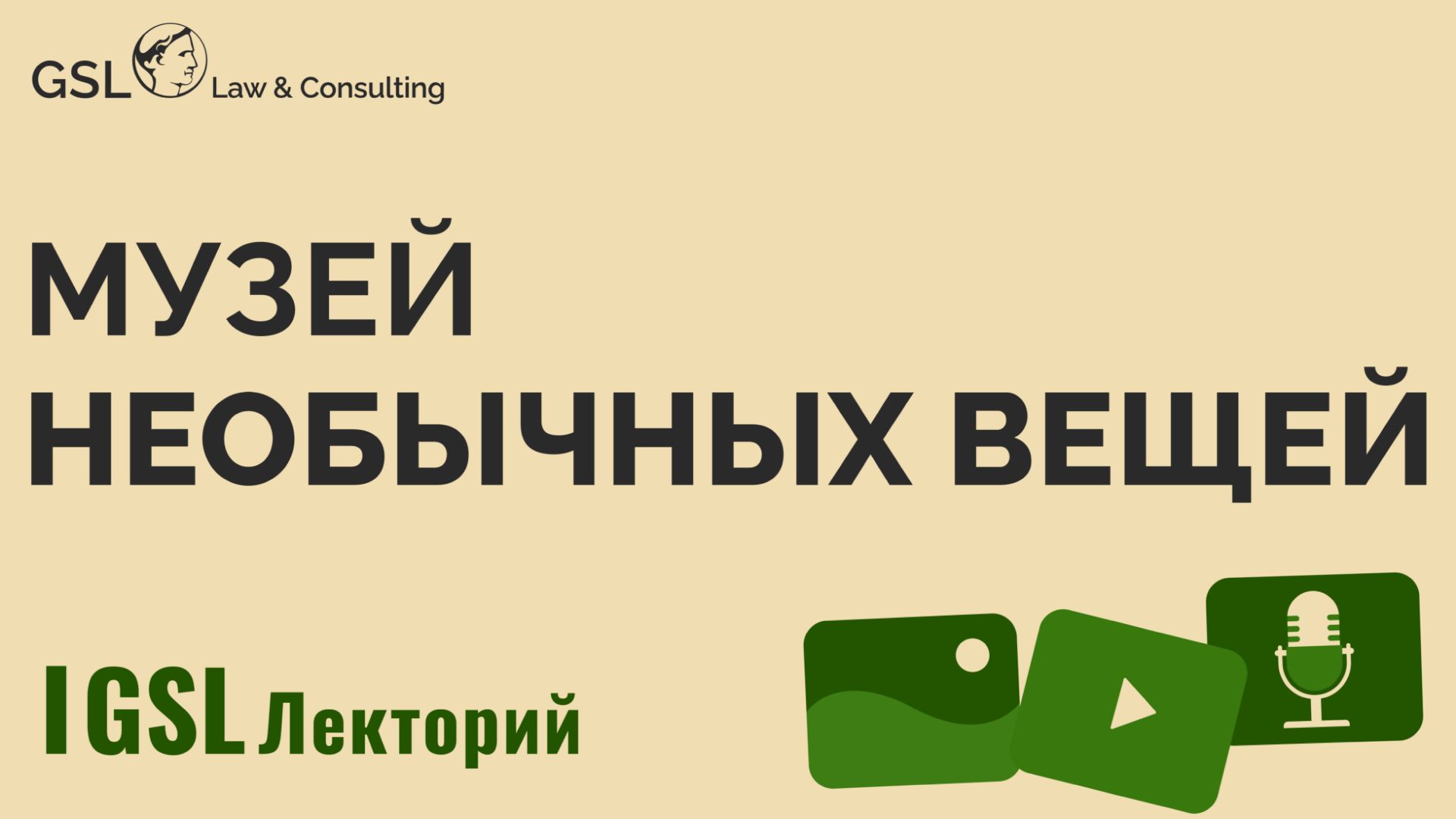 Лекторий GSL Law & Consulting — Музей необычных вещей