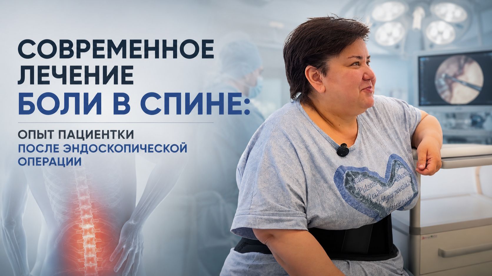 Хроническая боль в спине и ногах: история лечения и восстановления