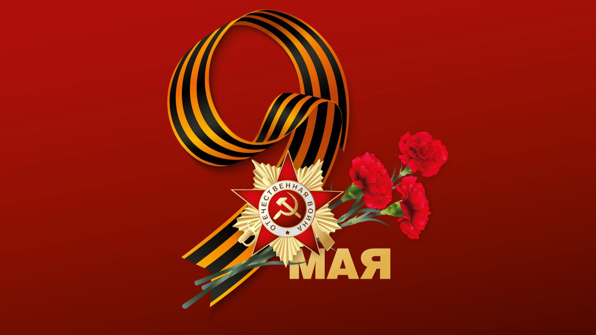 День Победы (9 мая 2026)
