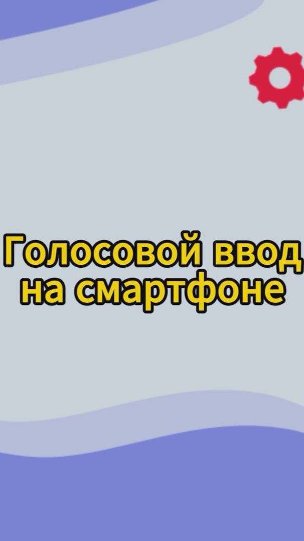 Голосовой ввод на смартфоне