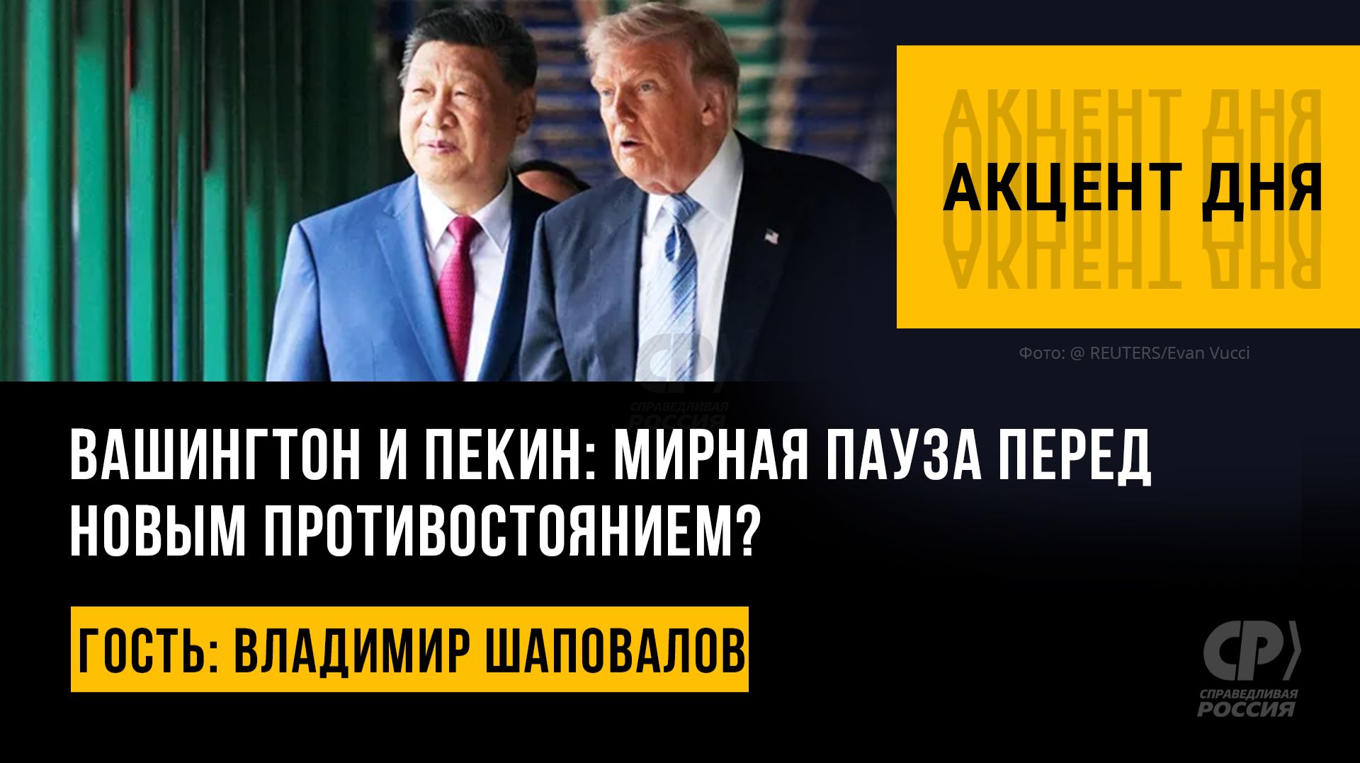 Вашингтон и Пекин: мирная пауза перед новым противостоянием? Владимир Шаповалов