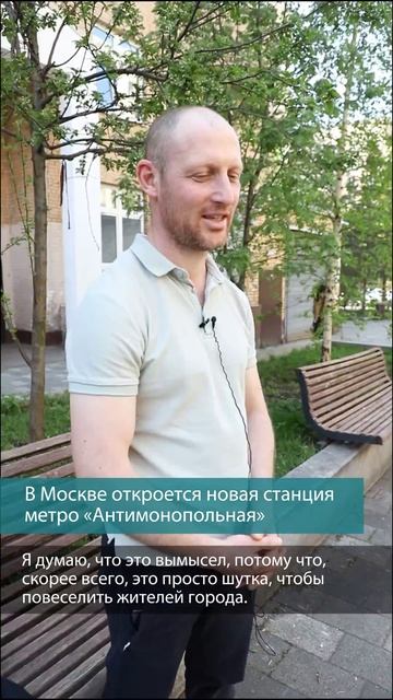 Факт или вымысел: в Москве откроют новую станцию метро «Антимонопольная»?