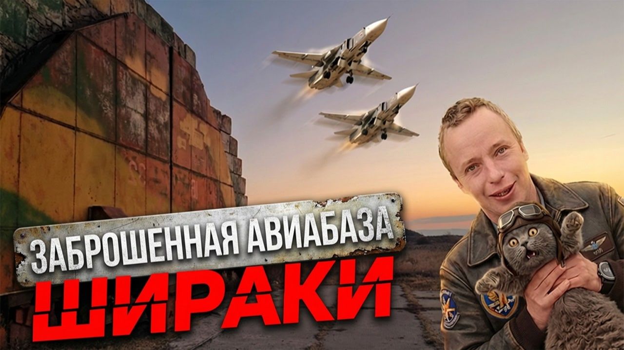 Заброшенные тоннели и авиабаза. Залез на мягкую гору.