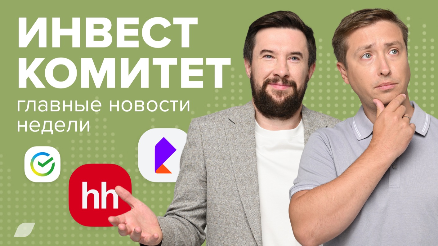 Инвесткомитет. Кто выплатит дивиденды