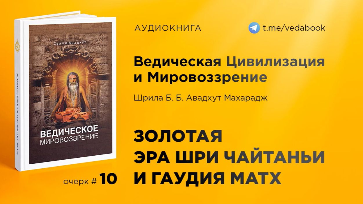 10. Золотая эра Шри Чайтаньи и Гаудия Матх — Свами Авадхут