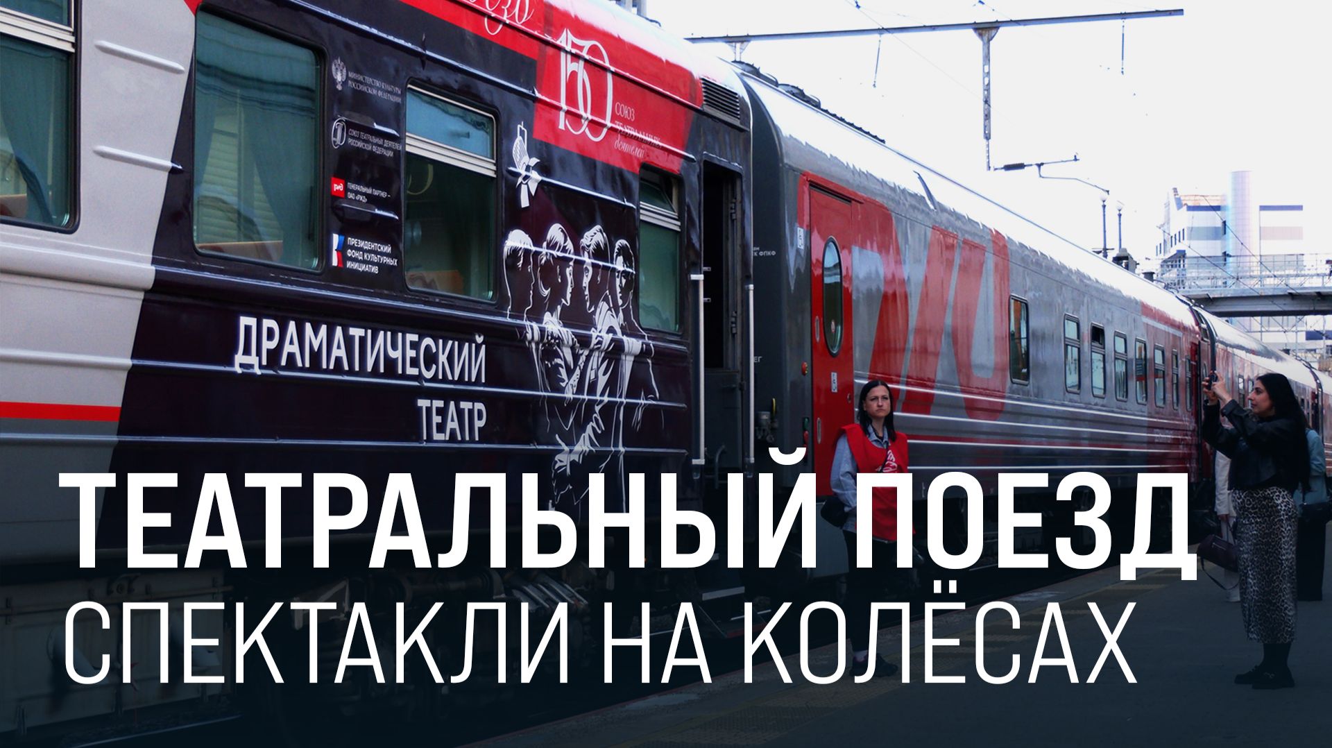 Культурный вояж. Из Владивостока в Москву стартовал «Театральный поезд» || Итоги недели 17.05.26