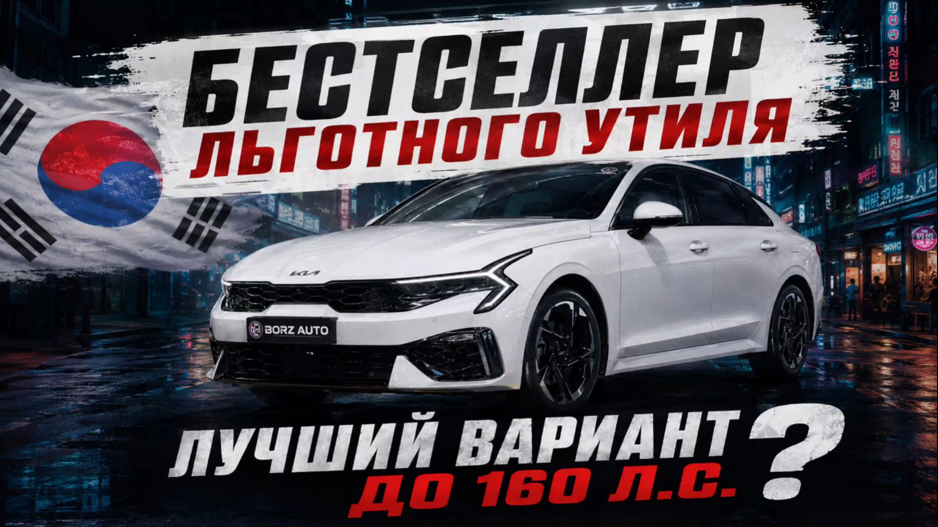 РЕСТОВЫЙ KIA K5 ИЗ КОРЕИ | В ЧЁМ ЕГО ГЛАВНАЯ ФИШКА?