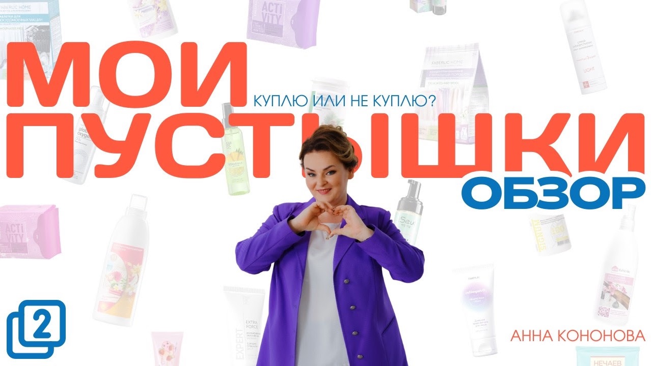 Мои пустышки - 2 часть: Отзывы о продуктах Faberlic которыми мы пользуемся