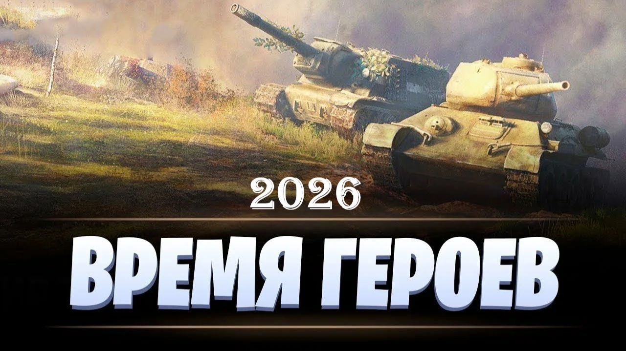 Т-34-100 - Забираю награду за прохождение Время Героев в Мире танков 2026