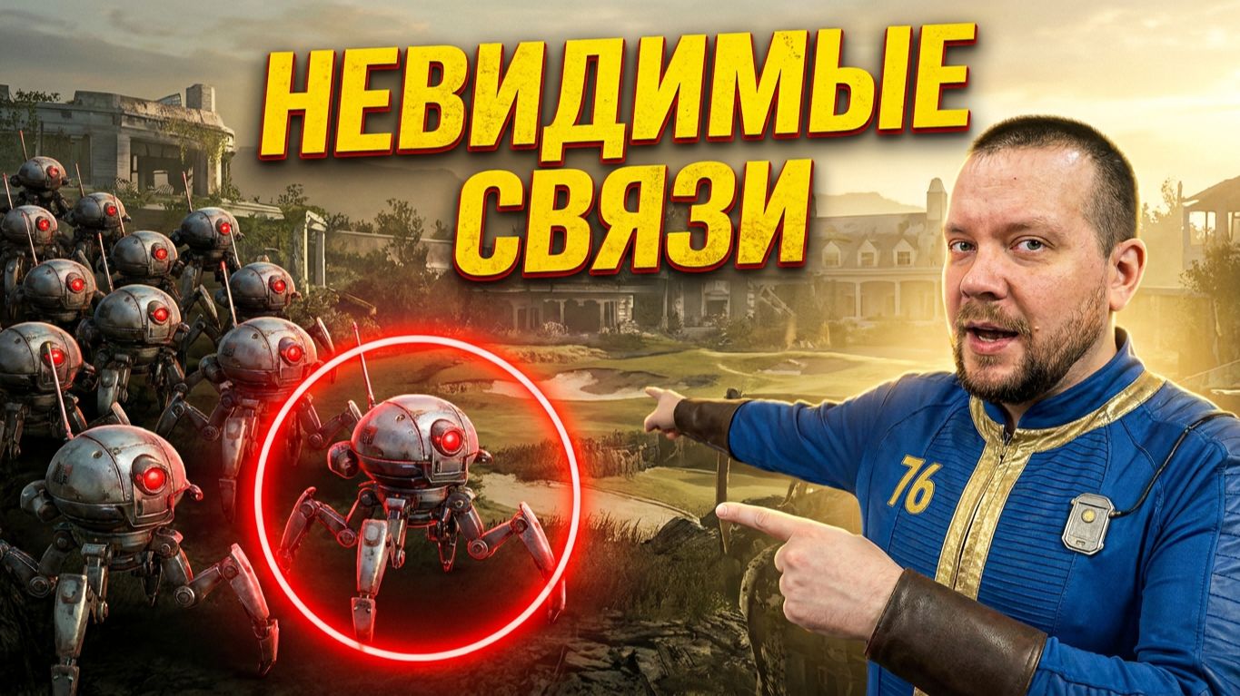 Fallout 76. #13 Невидимые связи