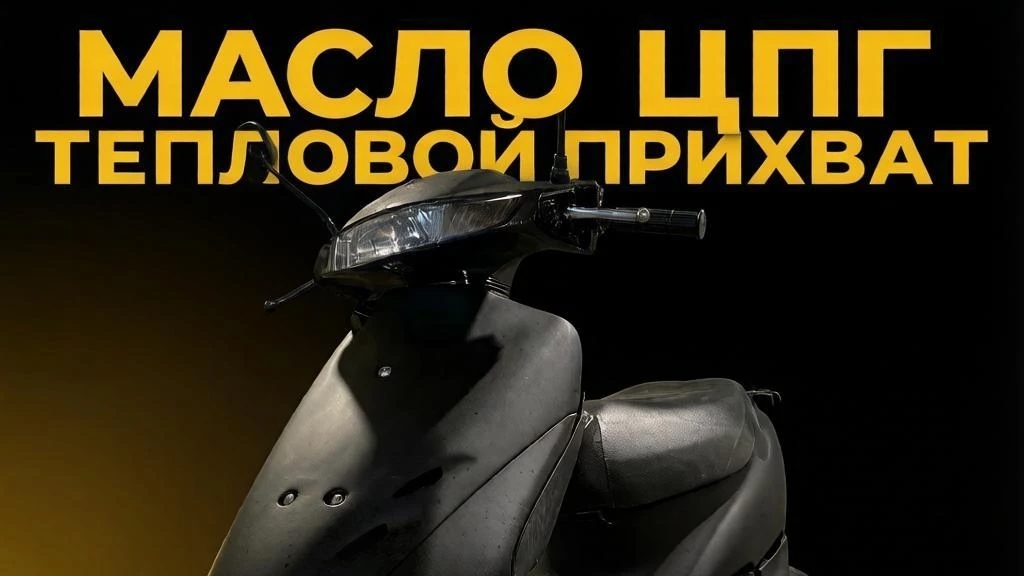Honda Dio: Борьба с тепловыми прихватами.