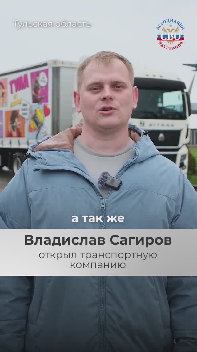 #СВОиДело Владислав Сагиров открыл компанию грузоперевозок в Туле