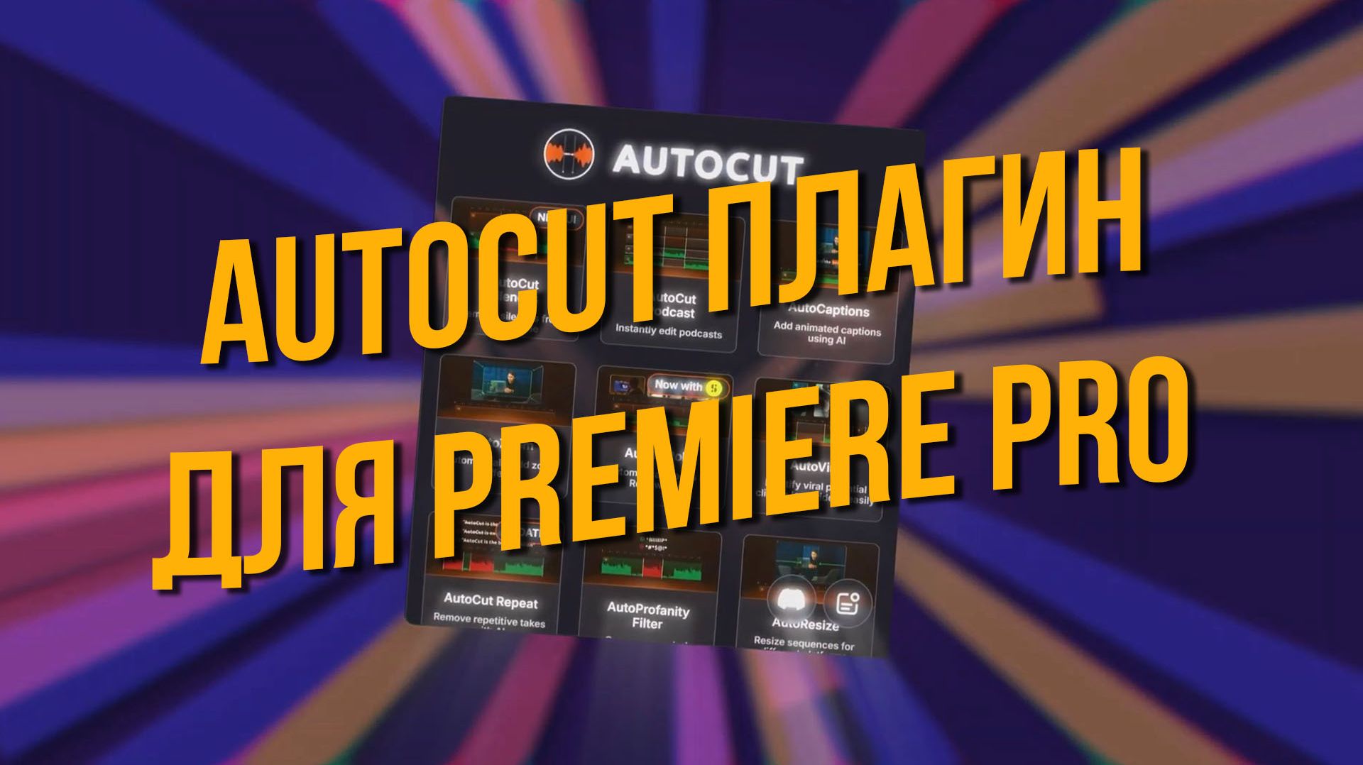 Autocut плагин для Premiere Pro