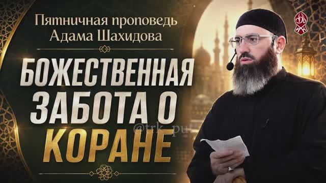 БОЖЕСТВЕННАЯ ЗАБОТА О КОРАНЕ | ШЕЙХ АДАМ ШАХИДОВ