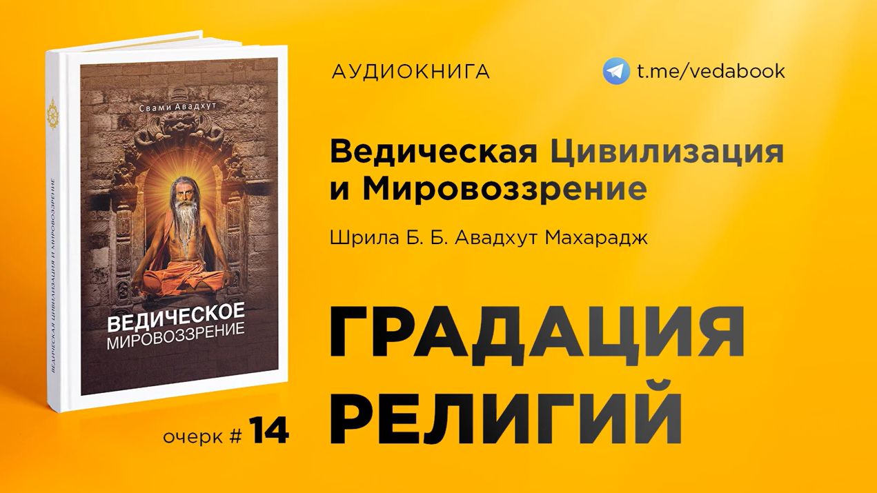 14. Градация религий — Свами Авадхут