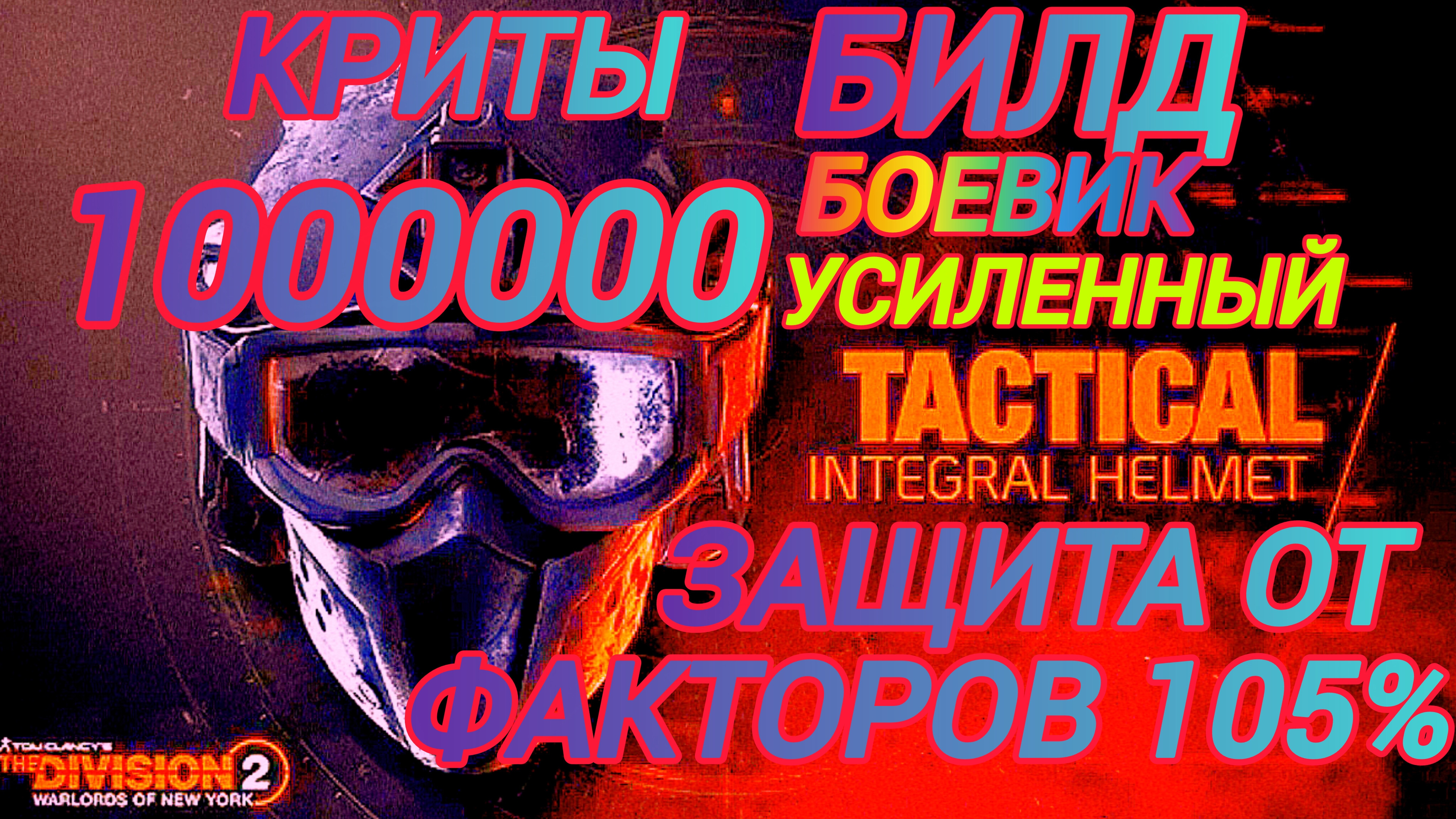 Дивизия 2 | The Division 2 Билд ДД Боевик Улучшенный защита от Факторов риска 105% ПП ОБ Удар