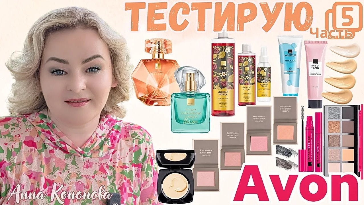 Тестирую продукцию Avon, 5 часть:парфюм, объемная тушь, палетка теней, румяна, компактная крем-пудра