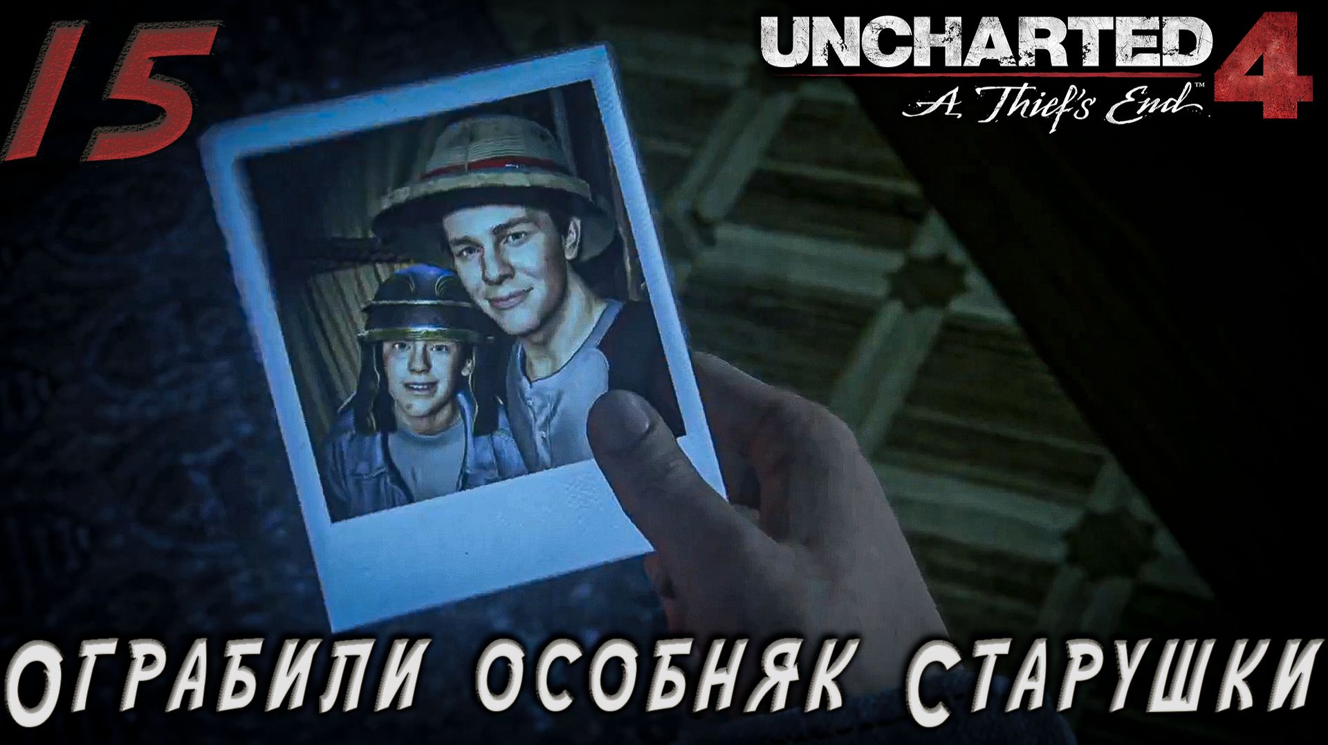 Uncharted 4 - Ограбили особняк Старушки  #15
