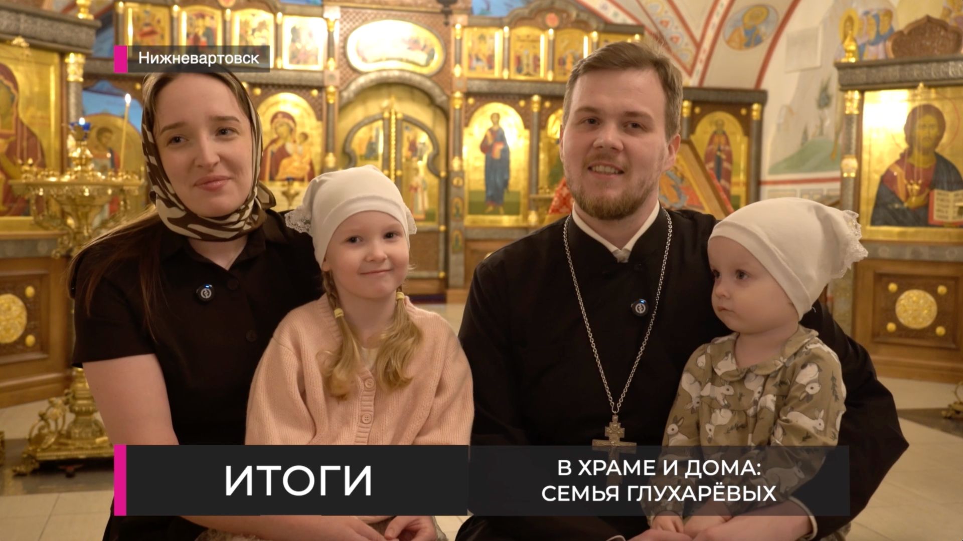 В храме и дома семья Глухарёвых - Нижневартовск