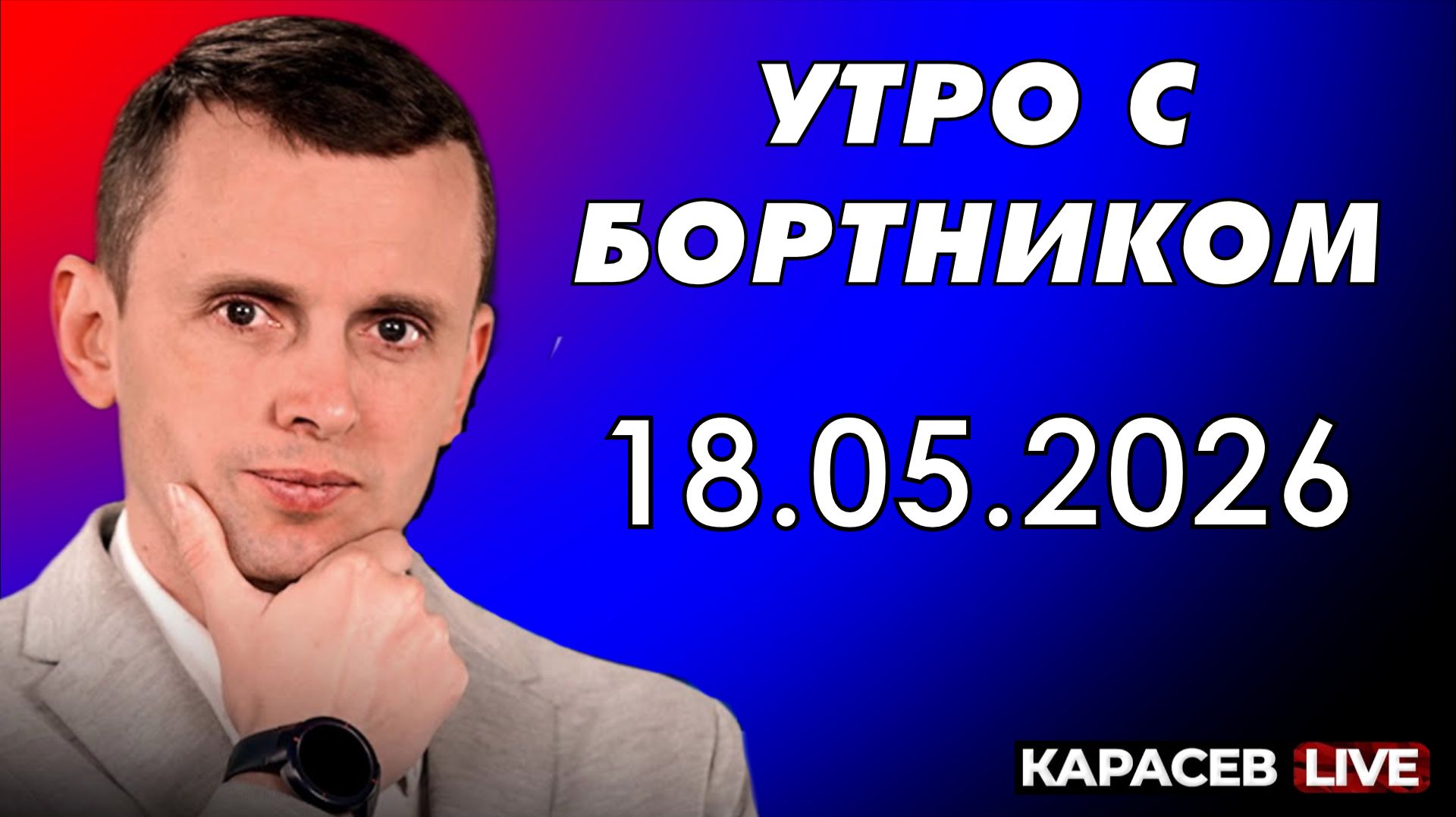 Утро с Бортником: 18.05.2026