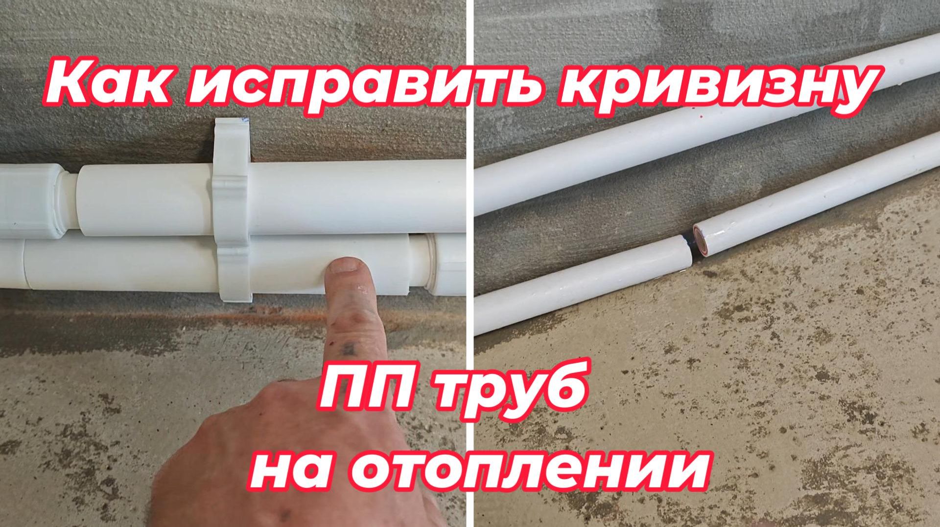Как исправить кривизну ПП труб на отоплении!#домвдеревне#отопление#компенсаторнаотоплении