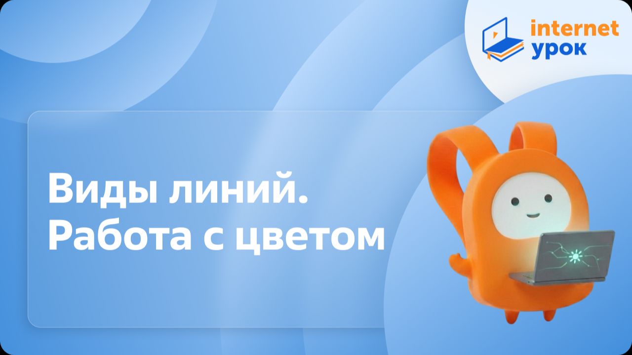 Компьютерная грамотность. Виды линий. Работа с цветом
